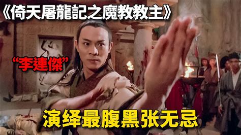李連傑演繹魔改版張無忌，當年血虧被嘲，三十年後竟被奉為經典 Youtube