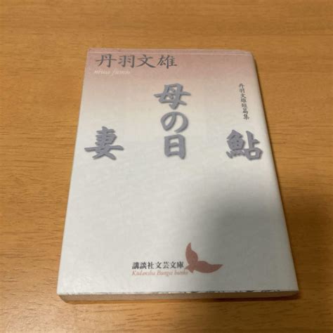 鮎母の日 丹羽文雄 講談社文芸文庫 メルカリ