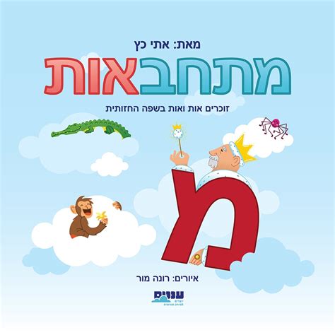 מתחבאות ספר ללימוד אותיות עננים