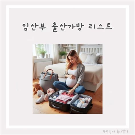 제왕절개 출산 가방 리스트 준비물 조리원가방 언제 네이버 블로그