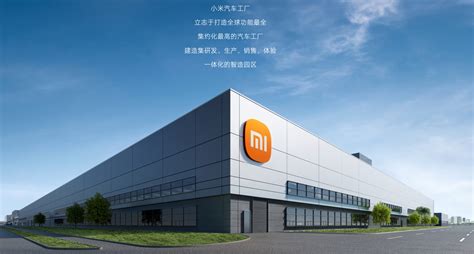 小米汽车第三工厂要来了！ 盖世汽车资讯