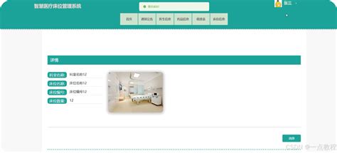 【计算机毕业设计】基于springboot的智慧医疗床位管理系统 智慧病房系统 前端开发 csdn博客