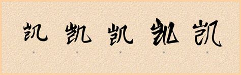 【凯】字笔顺、笔画、有几笔 凯字的标准笔画顺序与书写动画