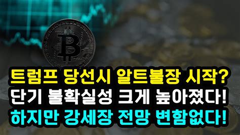 Jp모건 비트코인 트럼프 당선 시 상승한다 알트코인 랠리 가능한 이유 단기 불확실성 커진 상황 리플 솔라나 이더리움