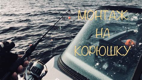 Удочка Для Ловли Корюшки с Лодки. - YouTube