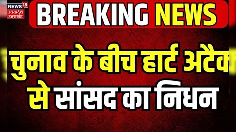 Breaking News Hathras के सांसद Rajvir Singh Diler की हार्ट अटैक से