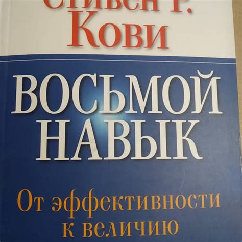 Купить Восьмой навык От эффективности к величию Стивен Кови, цена 460 ...