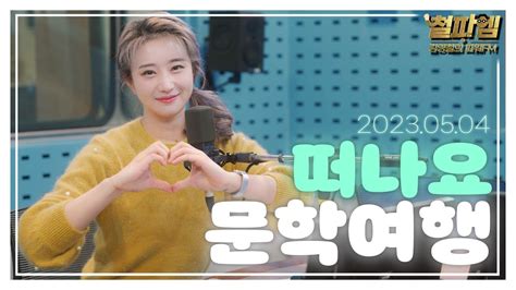 스타강사 김젬마 떠나요 문학여행 ️ 잘 가거라 열 다섯 살 방정환 Youtube