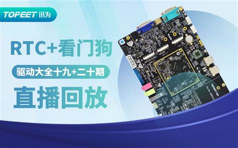 【直播回放】驱动19 20期 2024年07月18日19点场 北京迅为电子 北京迅为电子 哔哩哔哩视频