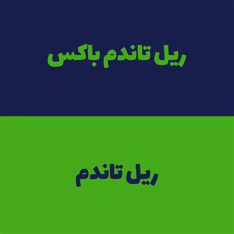 تفاوت ریل های تاندم باکس و تاندم مستر یراق