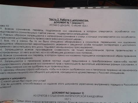 Документ№1( вариант 1) Устав о цензуре . 10 июня 1826 г. 159. Всякое ...