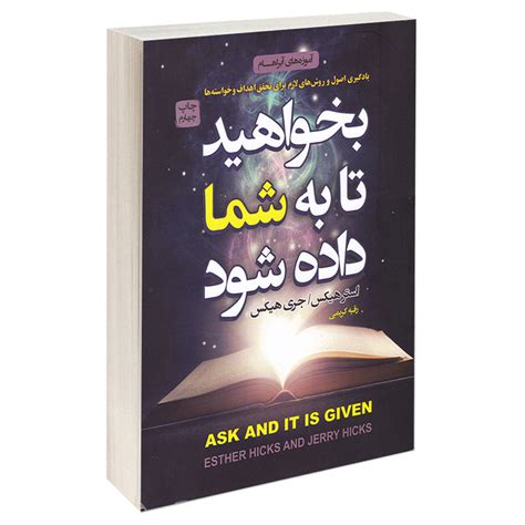 قیمت و خرید کتاب بخواهید تا به شما داده شود اثر استر هیکس و جری هیکس انتشارات آتیسا