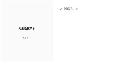 R 18 5 戏剧性谋杀 5 戏剧性谋杀 妄想病幻の小説シリーズ Pixiv