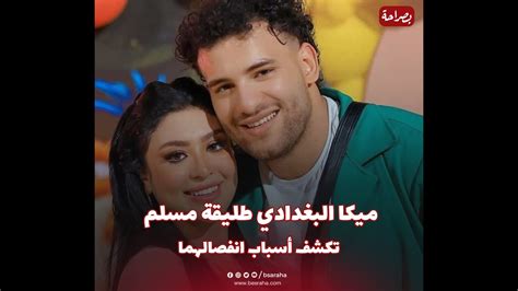 هل تزوج من أخرى؟ ميكا البغدادي طليقة مسلم تكشف أسباب انفصالهماموقع
