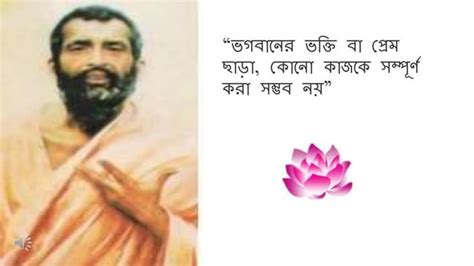 রামকৃষ্ণ পরমহংস দেবের ২০ টি অমৃত বাণী 20 Motivational Quotes Of Ramakrishna Paramhansa Dev Pptx