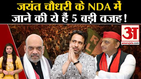 Up Politics जयंत चौधरी के Nda में जाने की ये हैं 5 बड़ी वजह Up