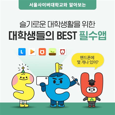 서울사이버대학교 대학생활 더욱 알차게 하고 싶은 사람 손 🖐 대학생 필수앱이 궁금하다면 더보기 Facebook