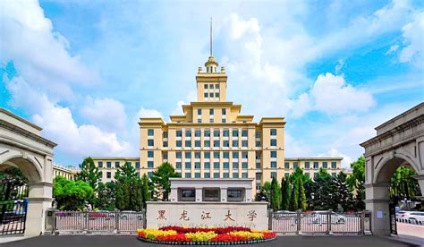 学校简介 黑龙江大学