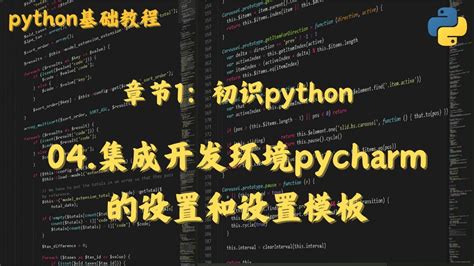 集成开发环境pycharm的设置和设置模板 YouTube