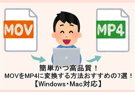 簡単かつ高品質！movをmp4に変換する方法おすすめの7選！【windows・mac対応】 Leawo製品に関する使い方＆ガイド