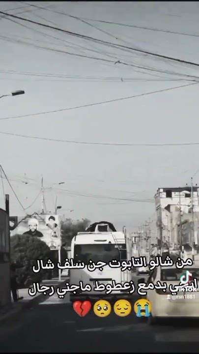 من شالو التابوت جن سلف شال ابجي بدمع زعطوط ماجني رجال Youtube