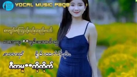 အချစ်ကြောင်ဝဠ်လည်မယ် တေးဆိုရိူင်းထက်ဗိုလ် Youtube