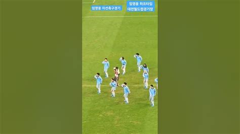 임영웅 리턴즈fc 구단주 임영웅자선축구대회 임메시 임영웅하프타임공연 Youtube