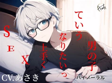Rj425897 【バイノーラル収録】sex上手くなりたいっていう男の子 Cvあさき Asmr Online