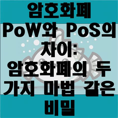 암호화폐 Pow와 Pos의 차이 암호화폐의 두 가지 마법 같은 비밀