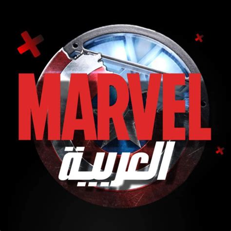 مارفل بالعربي Marvel Arabic Cairo