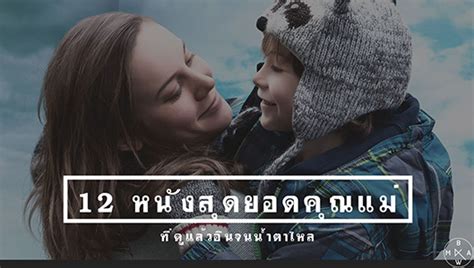 12 หนงสดยอดคณแม ทดแลวอนจนนำตาไหล Pantip