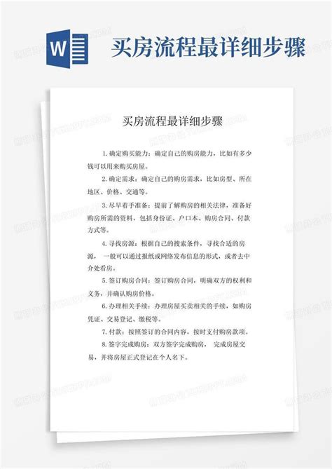 买房流程最详细步骤word模板下载编号lbrbgkag熊猫办公