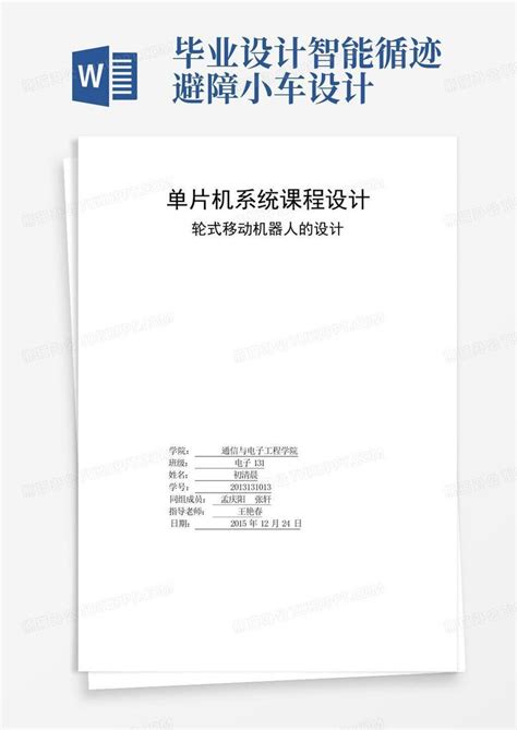 毕业设计智能循迹避障小车设计word模板下载编号qrzzrxmb熊猫办公 毕业设计智能循迹避障小车设计word模板下载编号qrzzrxmb熊猫办公