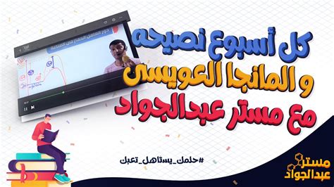 نصيحه الأسبوع و المانجا العويسى مع مستر عبدالجواد 😂😂 Youtube