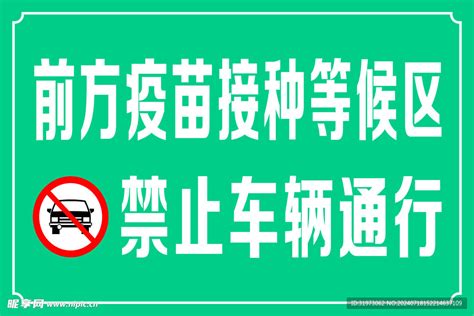 禁止车辆通行设计图广告设计广告设计设计图库昵图网