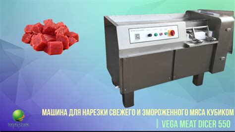 Машина для нарезки свежего и замороженного мяса кубиками Vega Meat ...