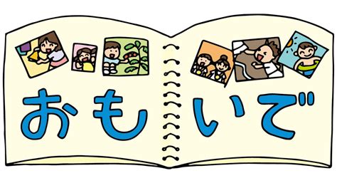 「おもいで(思い出・文字)と写真付きアルバム」のフリータイトルイラスト イラストわくわくbox 「おもいで(思い出・文字)と写真付きアルバム」のフリータイトルイラスト イラストわくわくbox