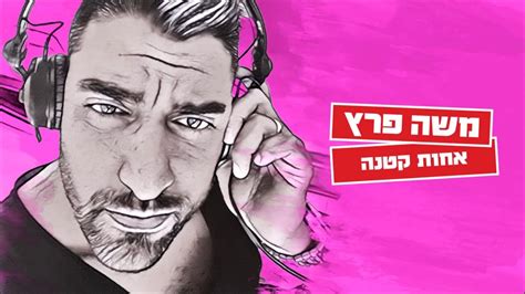 משה פרץ אחות קטנה Youtube Music