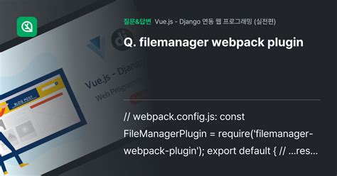 Filemanager Webpack Plugin 인프런 커뮤니티 질문and답변