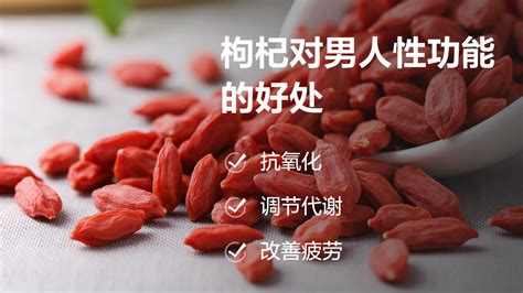 枸杞对男人性功能有什么好处 百度健康·医学科普