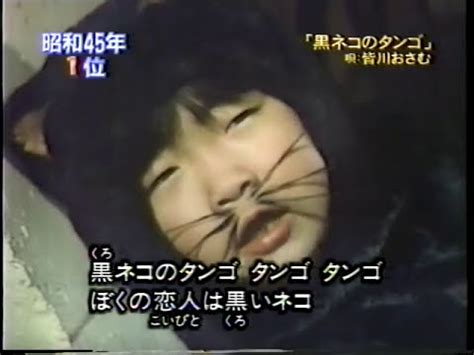 皆川おさむ 黒ネコのタンゴ 1969 Youtube