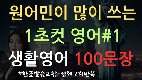 원어민이 자주쓰는 1초컷생활영어 1 100문장3회반복 전체 2회 반복ㅣ외우지 마세요ㅣ듣다보면 외워져요 ㅣ기초영어 기초영어회화ㅣ짧은영어ㅣ생활영어 Youtube