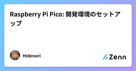 Raspberry Pi Pico 開発環境のセットアップ