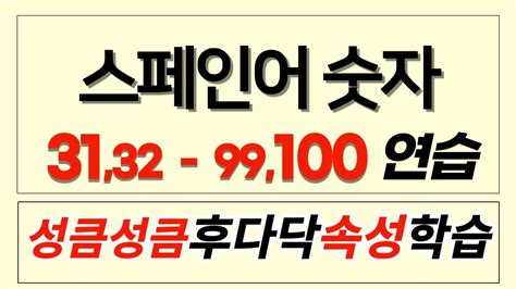 스페인어 숫자 연습 31 100 성큼성큼 속성 학습 매우 규칙적이라 쉬워요 스페인어 스페인어배우기 스페인어기초 스페인어독학 Maenttangspanish