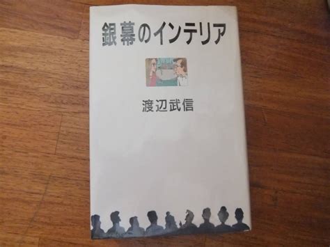 Yahooオークション 銀幕のインテリア 渡辺 武信 読売新聞社