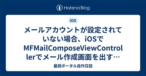 メールアカウントが設定されていない場合、iosでmfmailcomposeviewcontrollerでメール作成画面を出すと落ちる問題