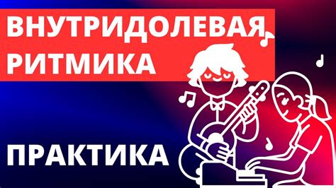 КАК РАЗВИВАТЬ ВНУТРИДОЛЕВУЮ РИТМИКУ - YouTube