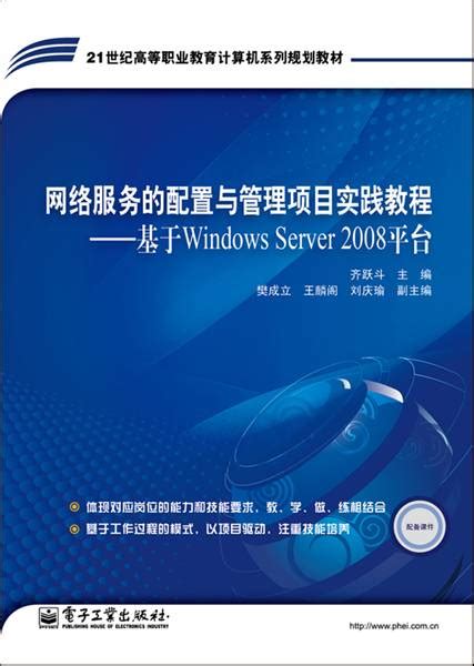 网络服务的配置与管理项目实践教程——基于windows Server 2008平台百度百科 网络服务的配置与管理项目实践教程——基于windows Server 2008平台百度百科