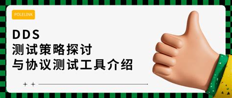 Dds测试策略探讨与协议测试工具介绍 进行 系统 软件