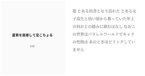 R 18 くすぐり 篠原夏希 夏希を肩車して足こちょる Kxrの小説 Pixiv